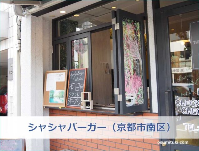 【閉店】2021年12月10日オープン シャシャバーガー（SYASYA.BURGER & BAR） – 京都のお墨付き！