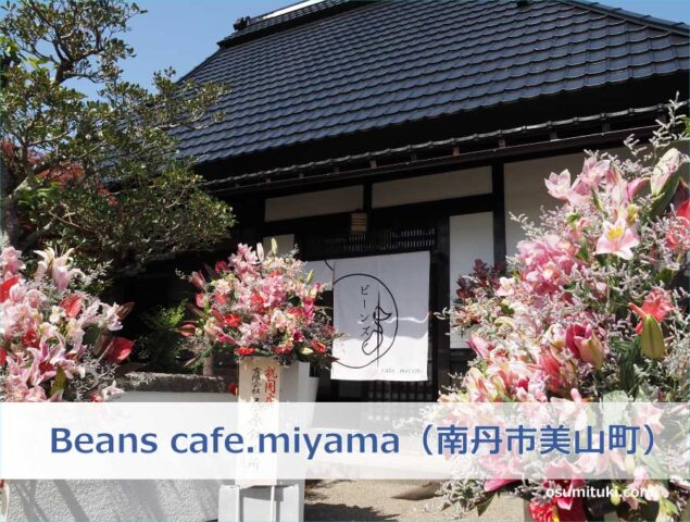 2022年4月27日オープン Beans cafe.miyama（ビーンズカフェ美山） | 京都のお墨付き！