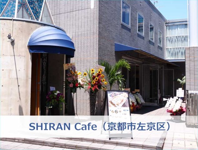 2022年5月23日オープン SHIRAN Cafe（シランカフェ） – 京都のお墨付き！
