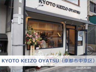 2022年6月11日オープン KYOTO KEIZO OYATSU – 京都のお墨付き！