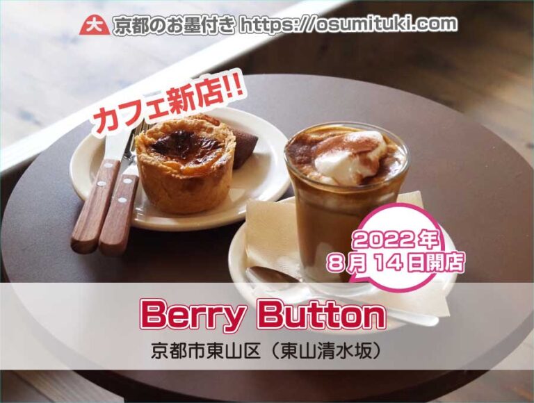 【閉店】Berry Button – 京都・東山清水坂 / 移転のため – 京都のお墨付き！