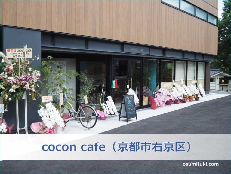 2022年8月23日オープン cocon cafe – meglas home – – 京都のお墨付き！