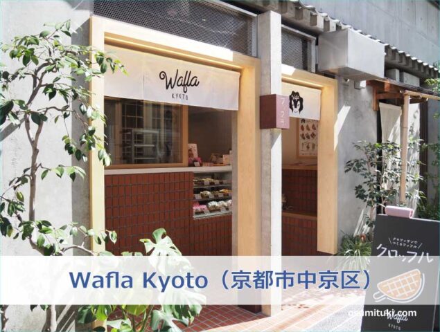 2022年9月11日オープン Wafla Kyoto（京都・烏丸クロッフル） – 京都のお墨付き！