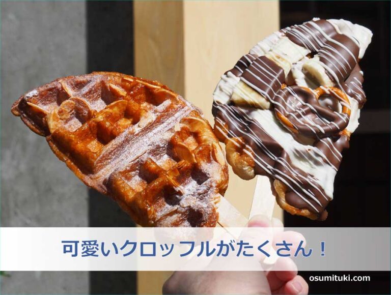 2022年9月11日オープン Wafla Kyoto（京都・烏丸クロッフル） – 京都のお墨付き！