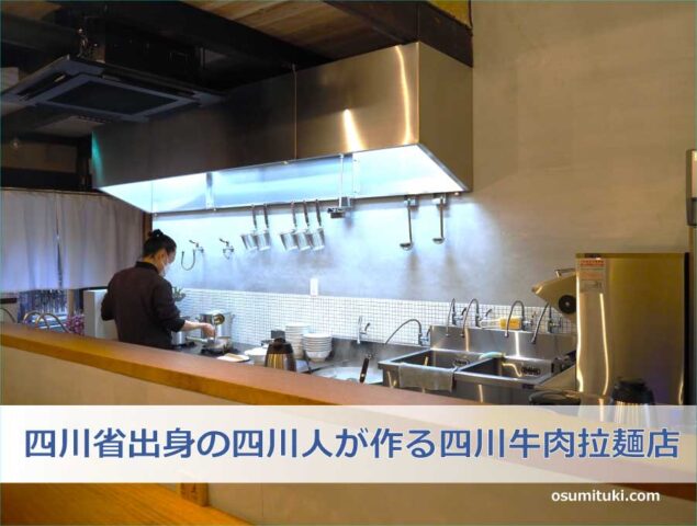 茶盤寺SABANJI – 京都・金閣寺 / 京町家で四川牛肉麺 – 京都のお墨付き！