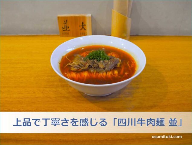 茶盤寺SABANJI – 京都・金閣寺 / 京町家で四川牛肉麺 – 京都のお墨付き！