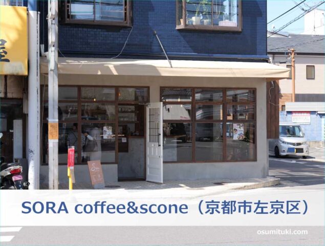 2023年3月19日オープン SORA coffee&scone – 京都のお墨付き！