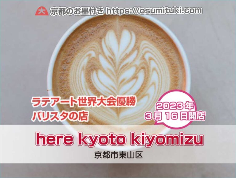 2023年3月16日オープン here Kyoto Kiyomizu – 京都のお墨付き！