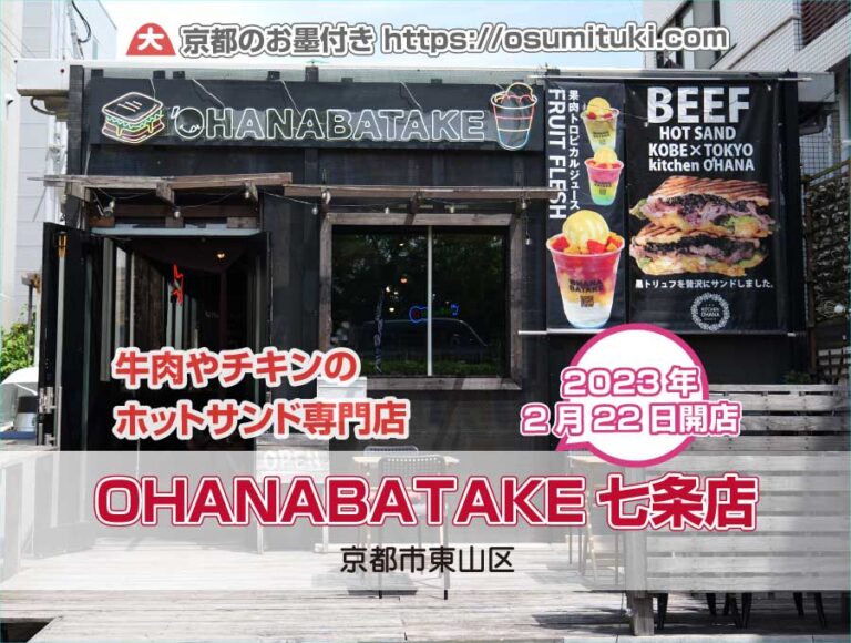 2023年2月22日オープン ホットサンド専門店‘OHANABATAKE七条店 | 京都のお墨付き！