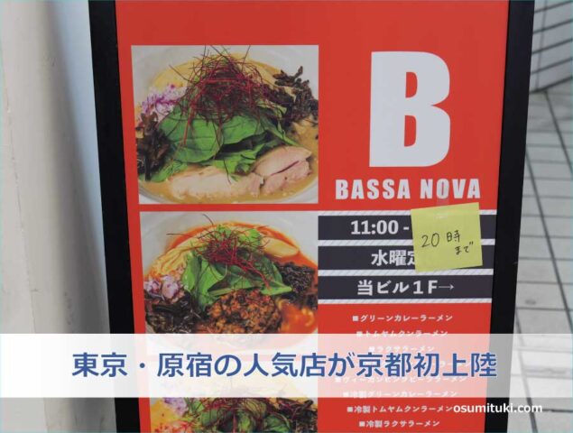 2023年7月1日オープン BASSANOVAバサノバラーメン京都 – 京都のお墨付き！