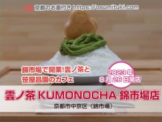雲ノ茶KUMONOCHA錦市場店 – 京都駅/カフェ 紹介 – 京都のお墨付き！